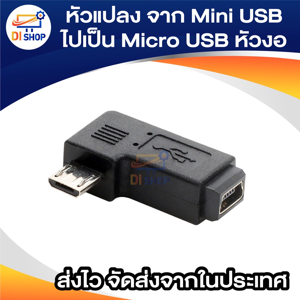 หัวแปลง อะแดปเตอร์แปลง จาก Mini USB ไปเป็น Micro USB หัวงอ ( Mini USB ...