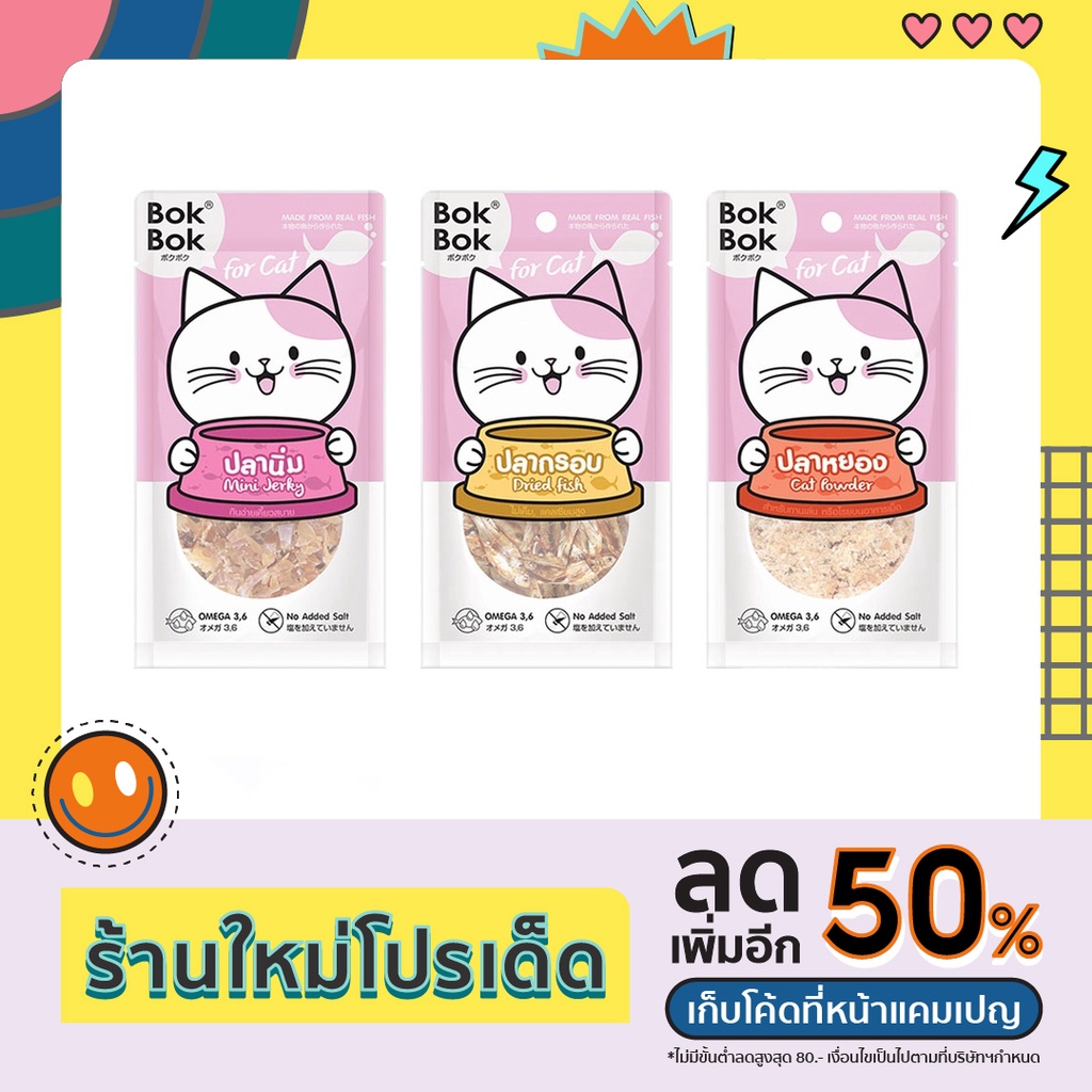 ขนมแมว Bok Bok ปลากรอบ ปลานิ่ม ปลาหยอง ทำจากปลาอบแห้ง 100 ไม่เติมเกลือ ...