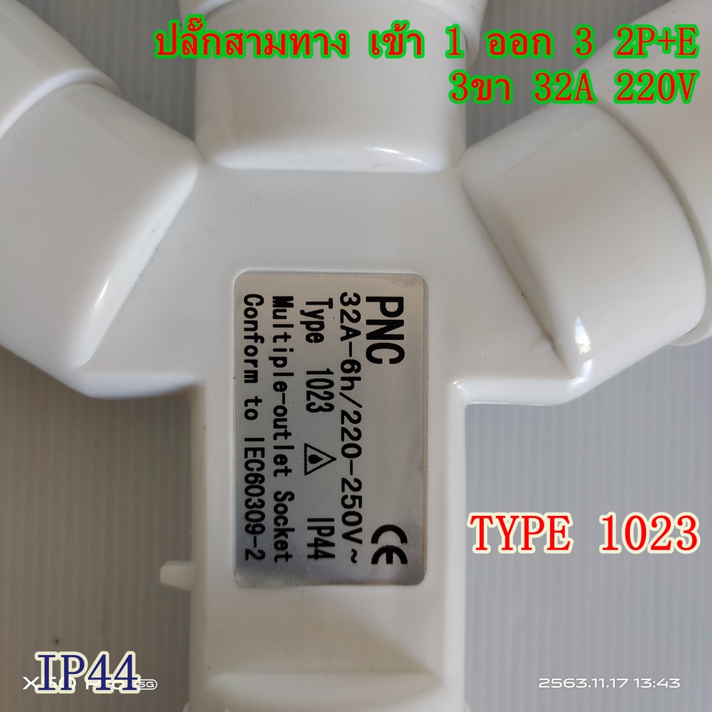 TYPEDT-1023 POWER PLUGINDUSTRIAL PLUGปลั๊กอุตสาหกรรม ปลั๊กพาวเวอร์สามทาง เข้า 1 ออก 3 2PE 3ขา ...