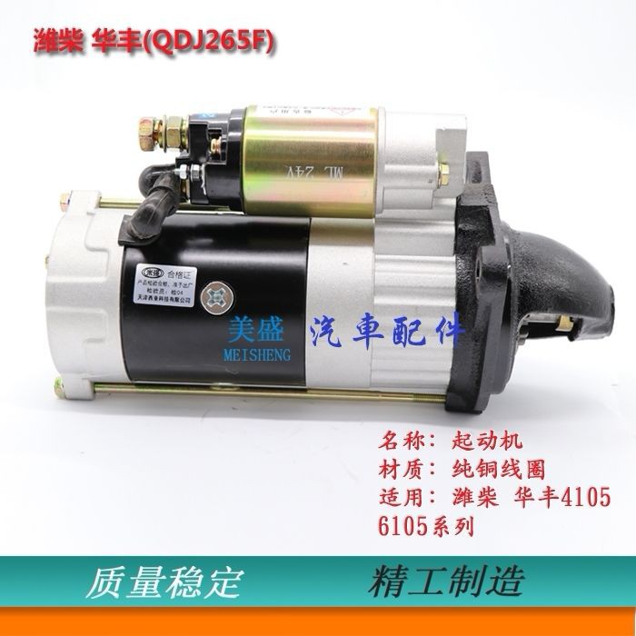 潍柴华丰4100 4105 6105 QDJ265F 2608Fดาวเคราะห์เกียร์เริ่มต้นมอเตอร์ 8Gd7 ...