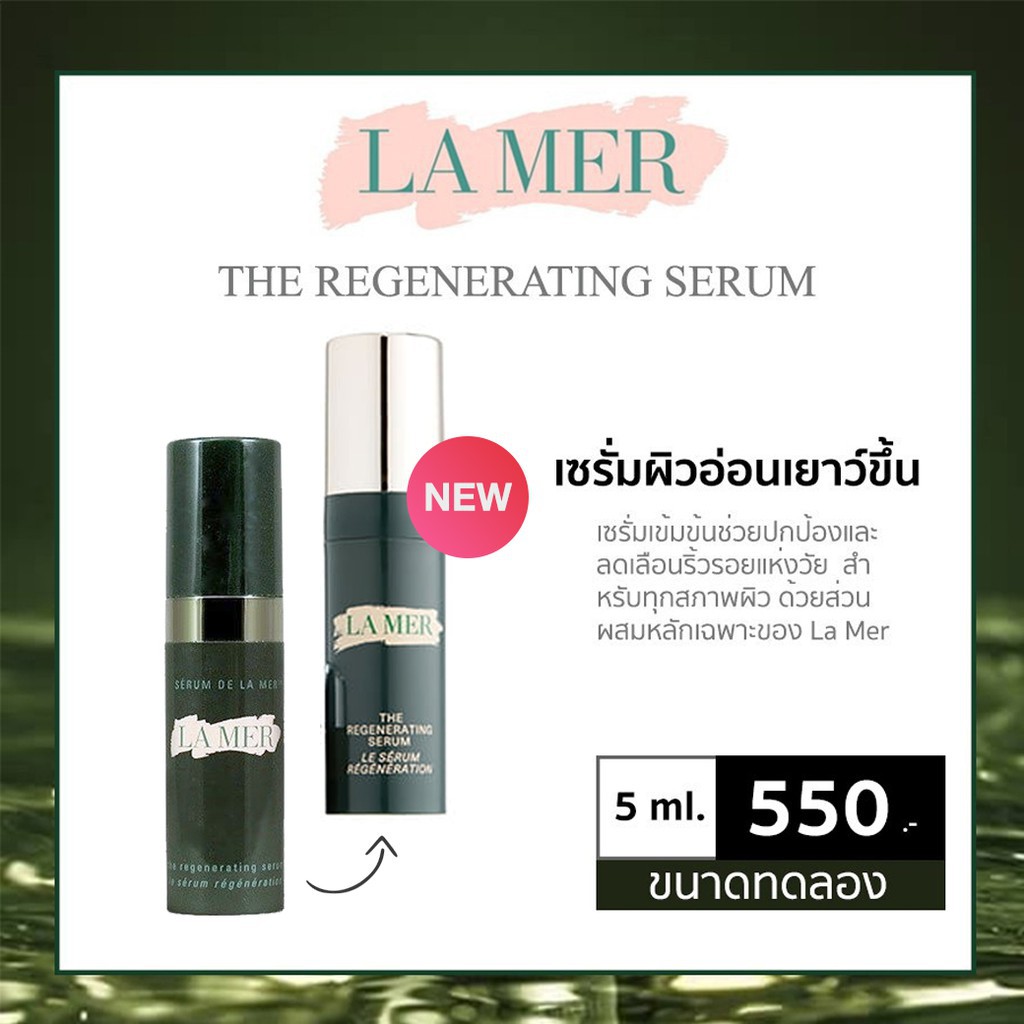 GENAISSANCE DE LA MER THE INFUSED LOTION 5 ml. LAMER ขนาดทดลอง - beautymakeupthailand - ThaiPick