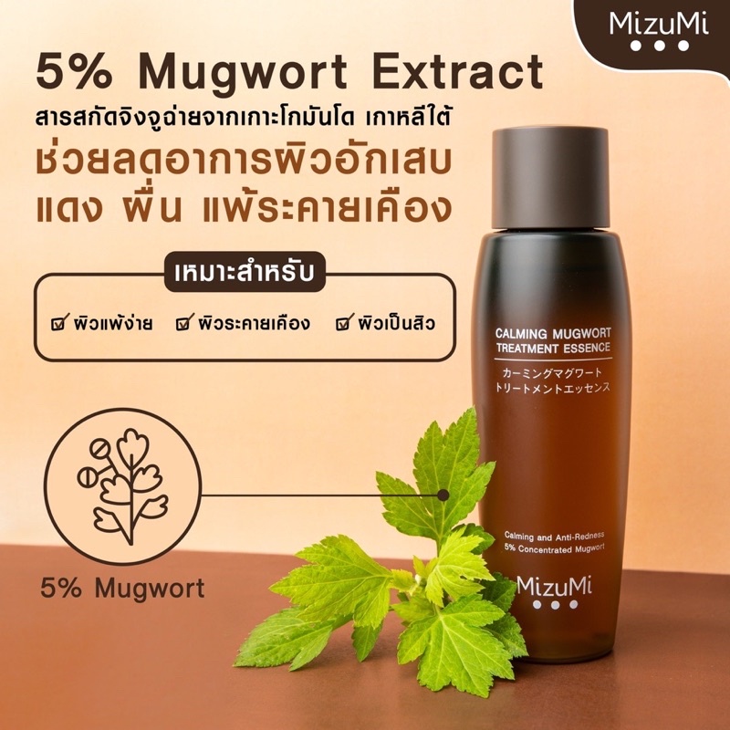 ของแท้100 พร้อมส่ง Calming Mugwort Treatment Essence 150ml. น้ำตบจิงจู ...