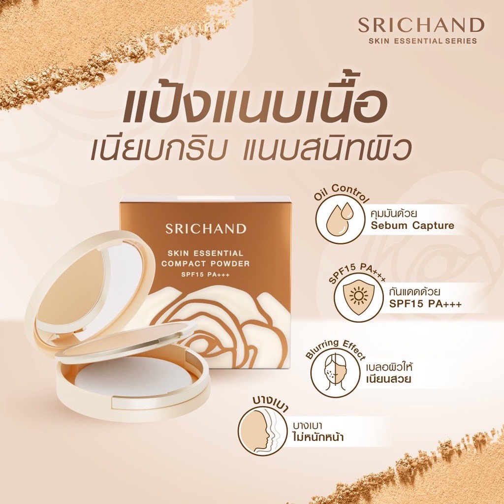 ถูกแท้ Srichand Skin Essential Compact Powder SPF15 PA ศรีจันทร์ ปกปิด ...
