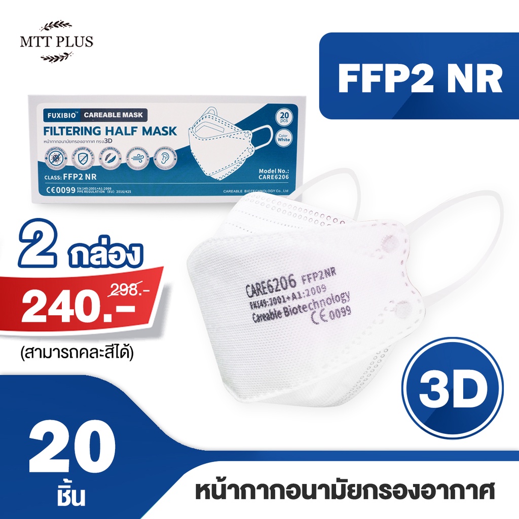 (โปรโมชั่น) หน้ากากอนามัยกรองอากาศทรง 3D CAREABLE MASK FFP2 มาตรฐาน ...