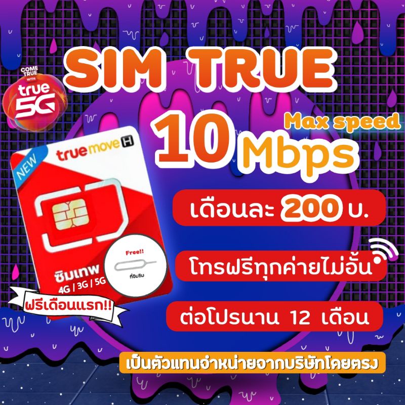 ซิมทรูโคตรเทพ สมัครพร้อมใช้ ฟรีเดือนแรก โปรเทพ410 Mbps ไม่อั้นไม่ลดสปีด โทรฟรีทุกเครือข่าย ...