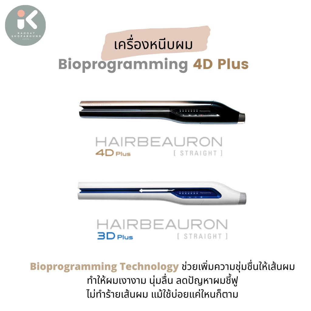 พร้อมส่ง 4D34mm.เครื่องม้วนผมเครื่องหนีบผม HAIRBEAURON BIOPROGRAMMING 3D4D7D Plus ไม่ทำร้ายเส้น ...