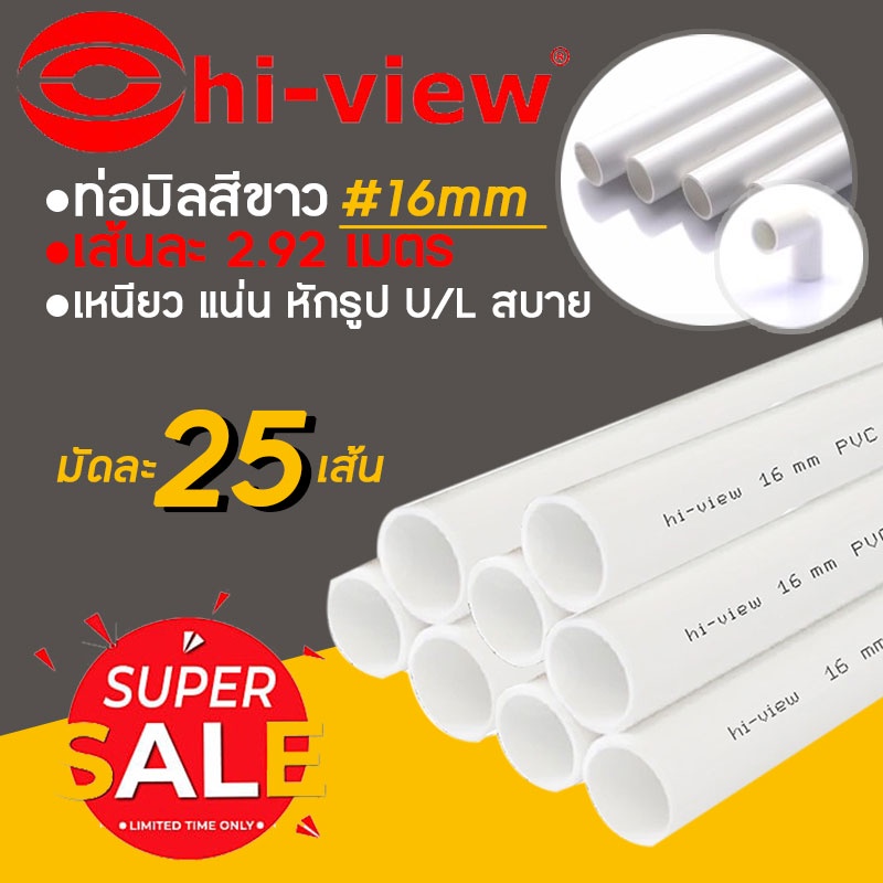 Hi-View ท่อสีขาว ท่อร้อยสายไฟ 16mm. หนา 1.5mm. ยาว 2.92เมตร 25 เส้น ...