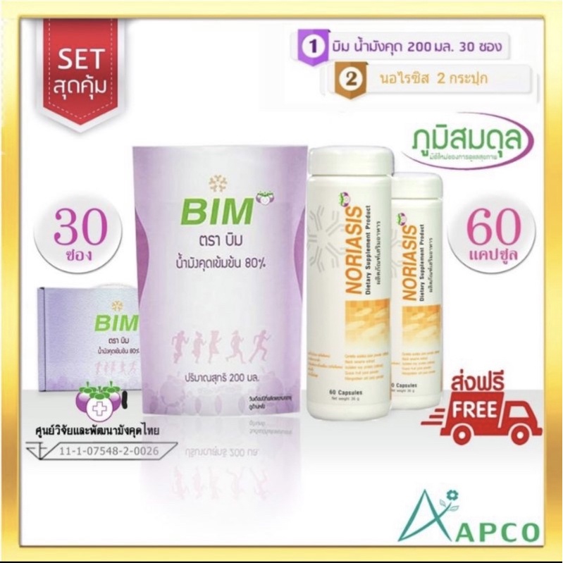 บิม100 BIM100 ชุดโปรโมชั่นน้ำมังคุดบิม30 ซองNoriasis Capsule 2 ขวด ของแท้100 ล็อตใหม่ล่าสุด Apco ...