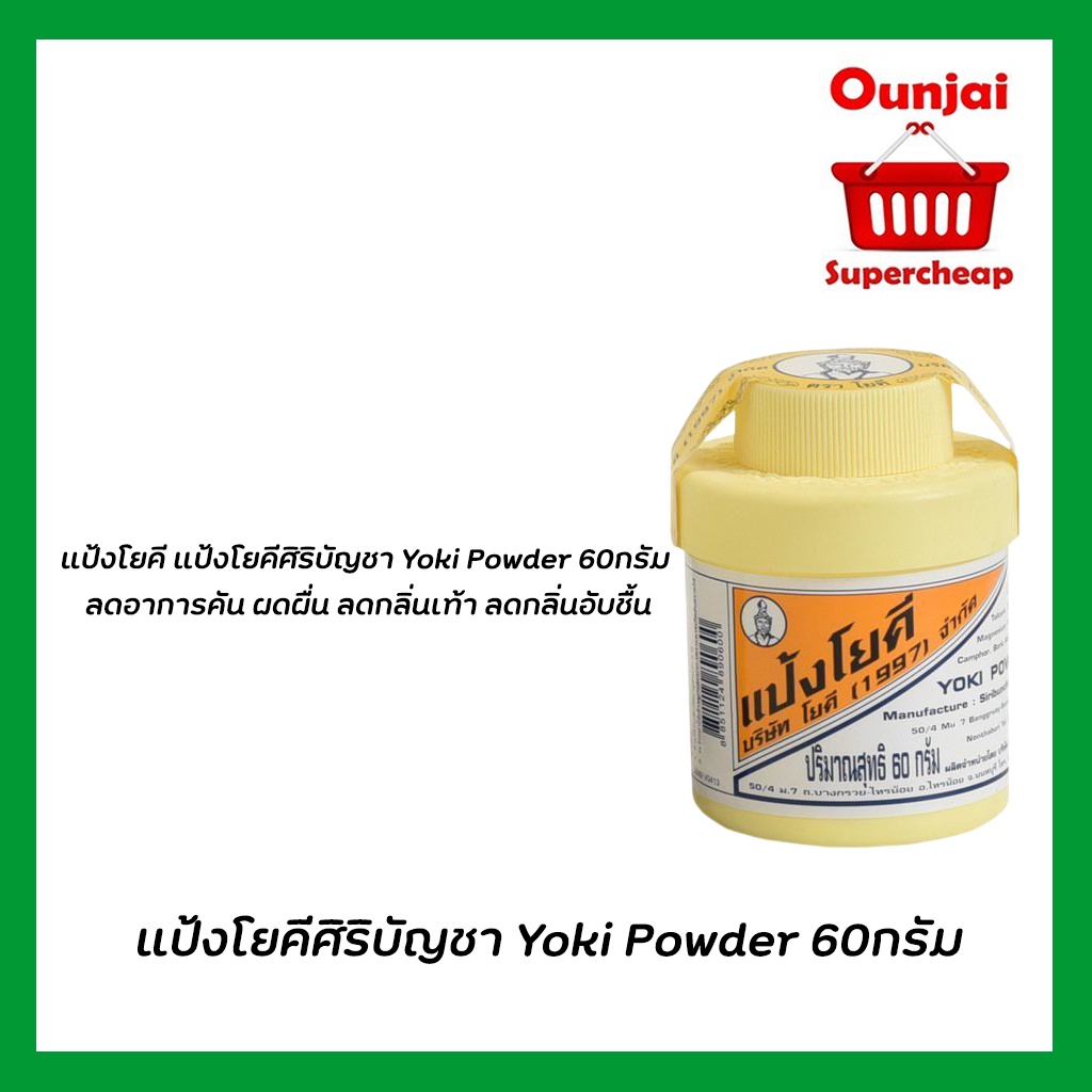 แป้งโยคี (1997) ศิริบัญชา YOKI POWDER 60 กรัม ( แป้งเย็น ลดผดผื่น คัน ...