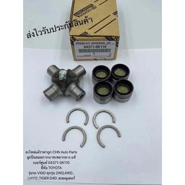 ลูกปืนยอยกากบาทเพลากลาง แท้ วีโก้ ไทเกอร์ (04371-0K110 / 0K060 VIGOทุก ...