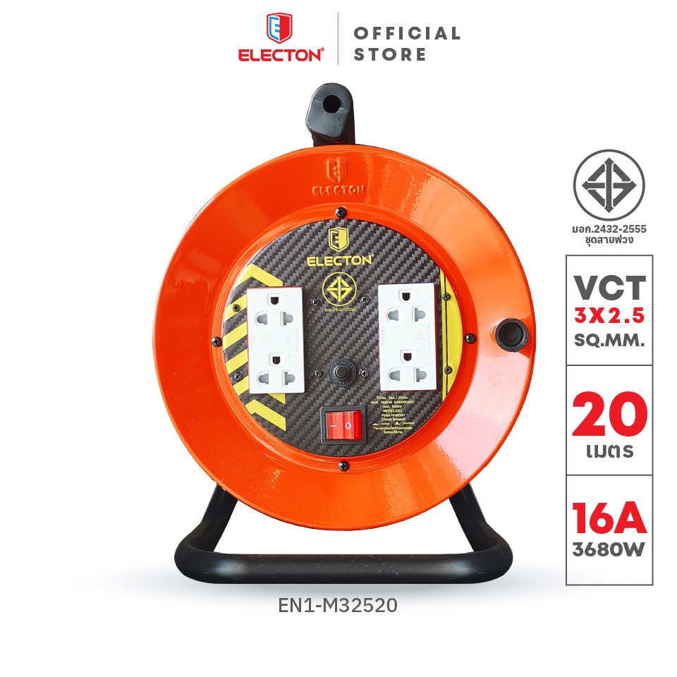 ELECTON อิเล็คตัน ล้อเก็บสายไฟ มอก.2432-2555 รุ่น EN1-M32510 EN1-M32520 ...