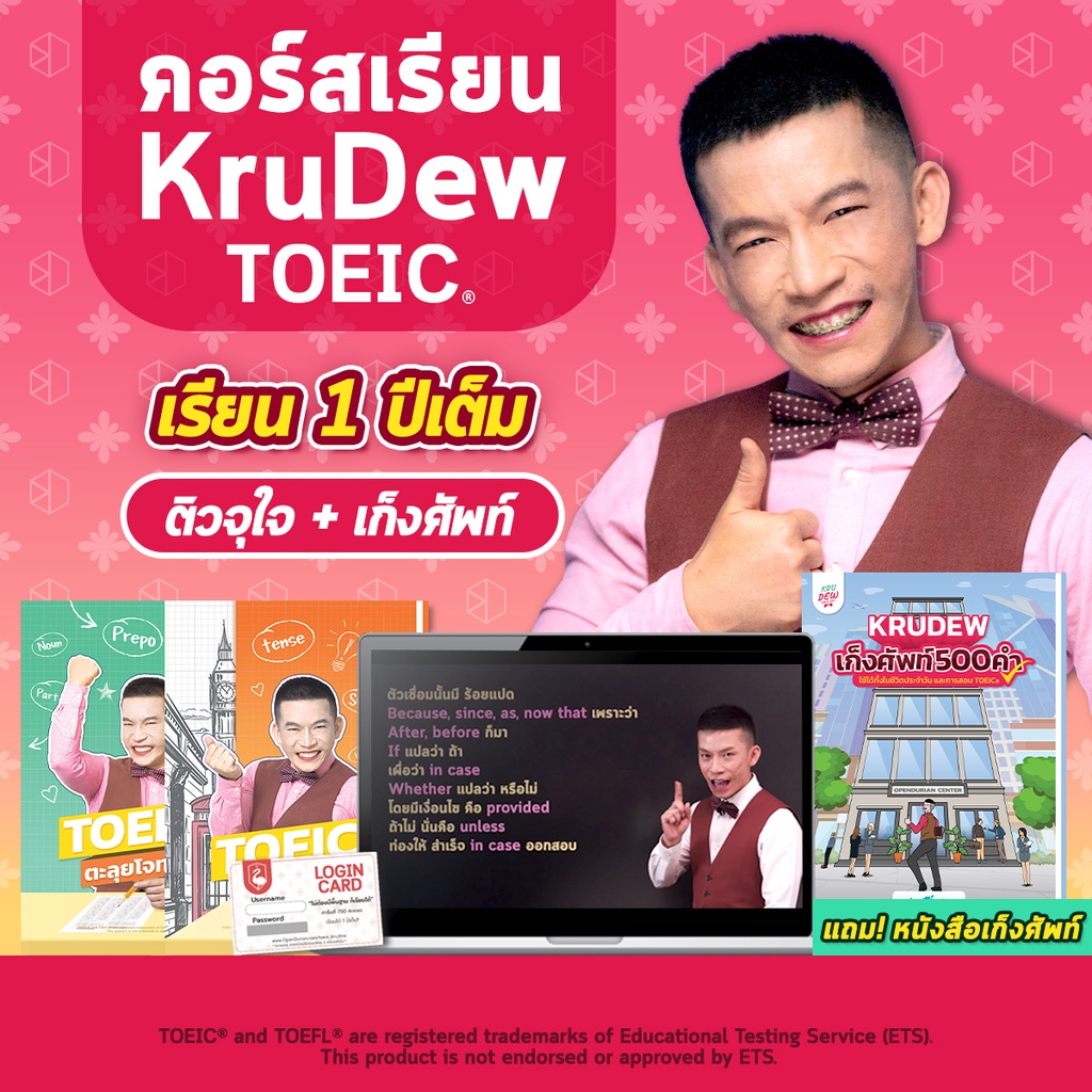 คอร์สเรียน KruDew TOEIC 1 ปีเต็ม + หนังสือเก็งศัพท์ คอร์สออนไลน์ ครูดิว toeic สอบ toeic ติว ...