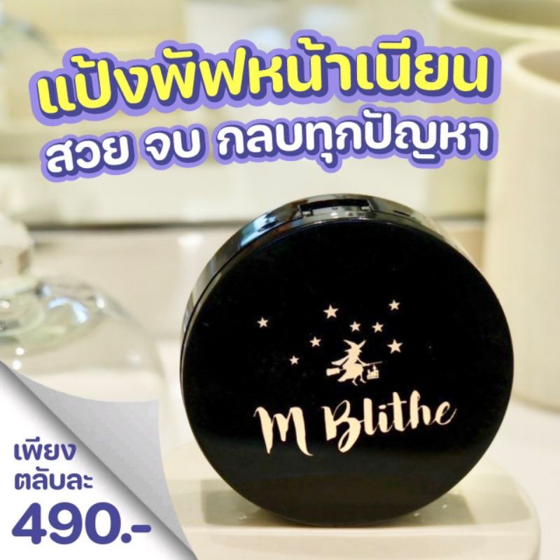 แป้งพัฟ เอมบลายท์(ของแท้)M-Blithe - jeejeetokyojeechic - ThaiPick