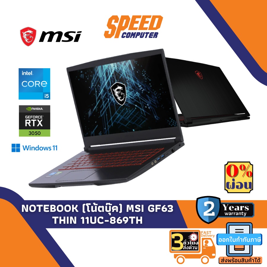 ส่งฟรี กรอกโค้ดSPEEDM100ลด1000 NOTEBOOK (โน้ตบุ๊ค) MSI GF63 THIN 11UC-869THI5-11400HRTX3050 By ...