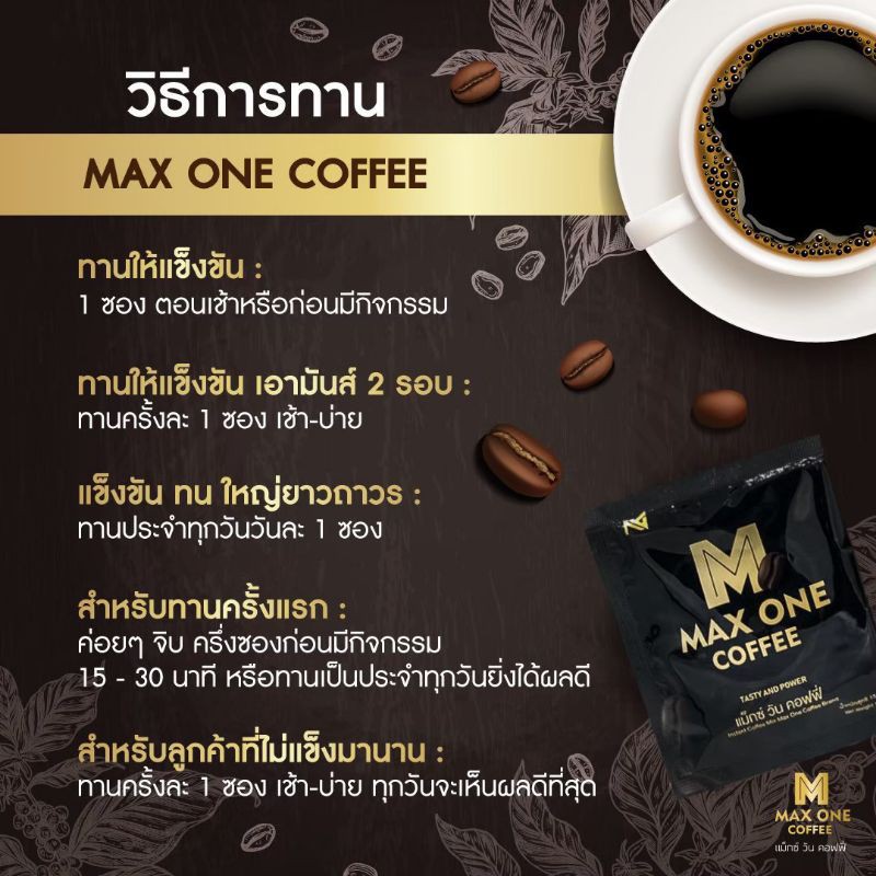 MAX ONE COFFEE แม็กซ์วัน คอฟฟี่ บำรุง น้องชาย อึด ทน นาน ดื่มได้ทุกวัน เพิ่มเสน่ห์ แม็กซ์ วัน ...