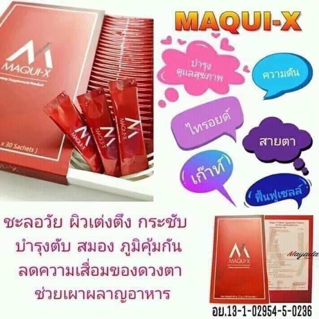 Maqui-X (มาร์กี้ เอ็กซ์) ช่วยชะลอวัย ต้านอนุมูลอิสระ สะเก็ดเงิน ไทรอยด์ ...