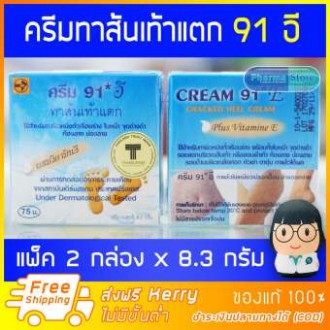 Cream 91E 8.3 g. (91อี) ครีม วิตามินอี ทาส้นเท้าแตก เพิ่มความชุ่มชื้น ...