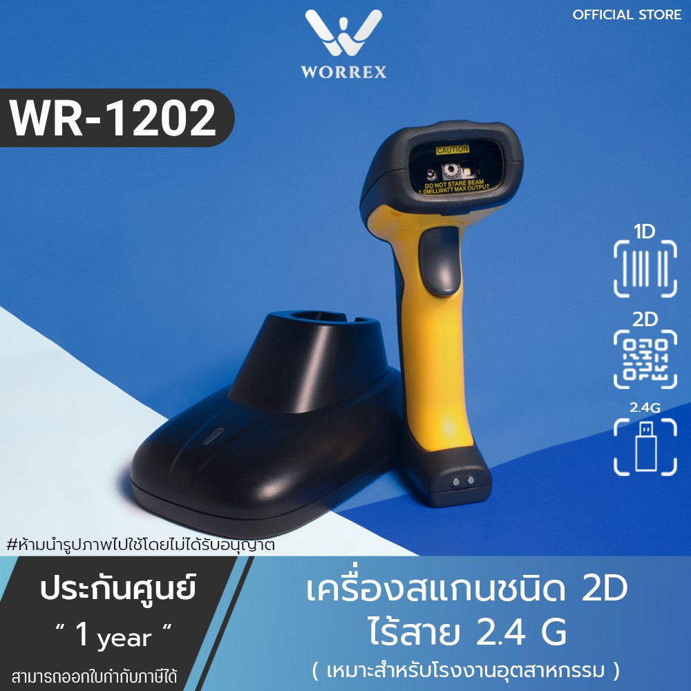 Worrex เครื่องสแกนบาร์โค้ด 2D แบบไร้สาย มาพร้อมแท่นชาร์จ รองรับการเชื่อมต่อ2.4 G รับประกัน1ปี ...