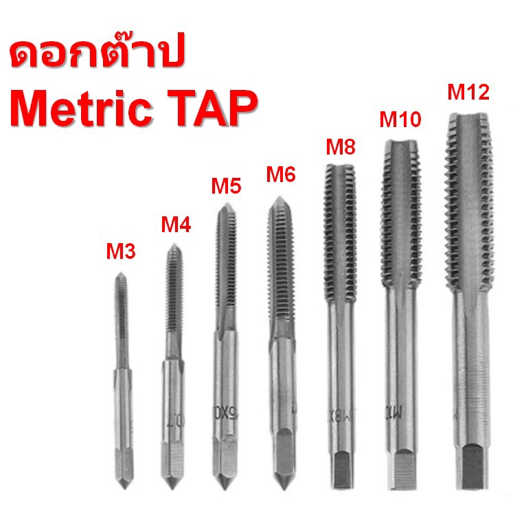 ดอกต๊าปเกลียว HSS สำหรับเครื่องจักร M3 M4 M5 M6 M8 M10 M12 HSS Thread Tap Metric for Machine (1 ...