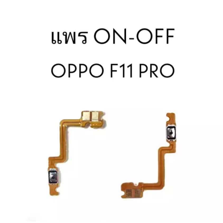 Power on-off oppo f11pro(แพรตามในรูป) อะไหล่แพรสวิตช์ ปิดเปิด Power on ...