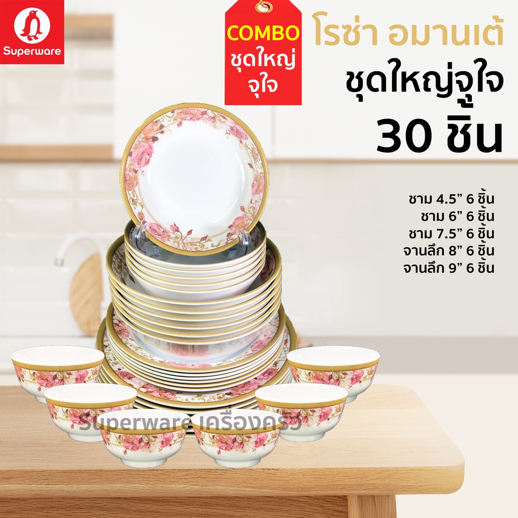 Superware ตรานกเพนกวิน Combo Set ชุดใหญ่จุใจ 30 ชิ้น ลาย โรซ่า อมานเต้ ...