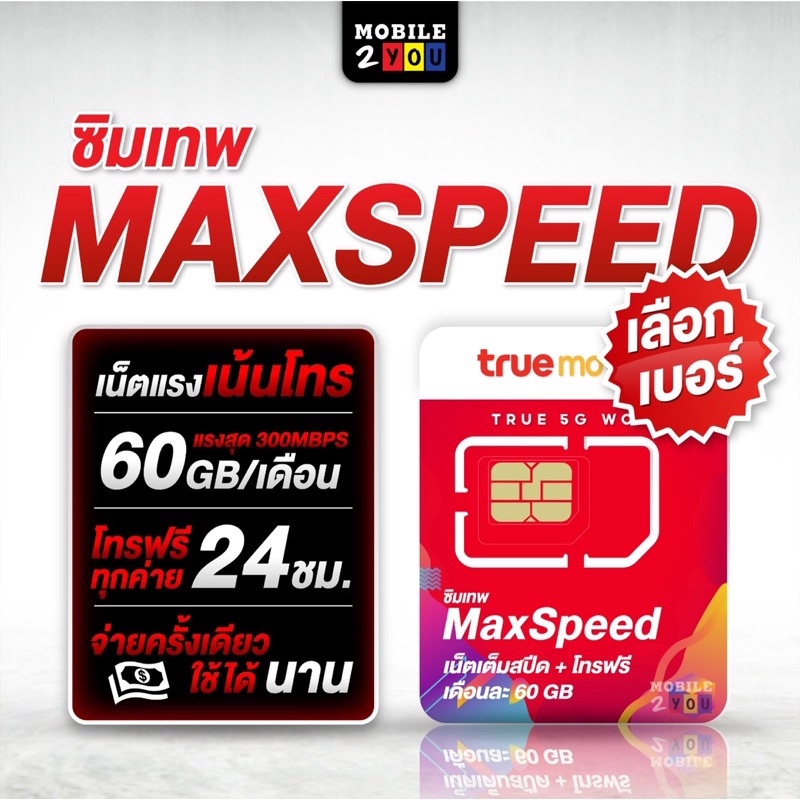 เลือกเบอร์ได้ ชุด4 ซิมเทพ maxspeed 60 ซิม โทรฟรี เน็ตฟรี ความเร็ว 300mbps โทรฟรีทุกค่าย ดูหนัง ...