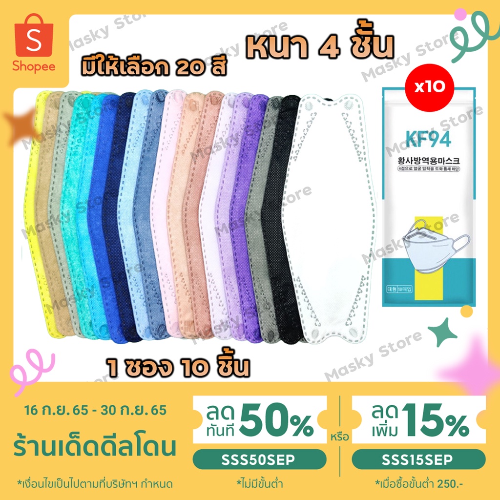 หน้ากากอนามัย KF94 Mask หน้ากากอนามัยทรงเกาหลี แมส ซอง 10 ชิ้น งาน ...