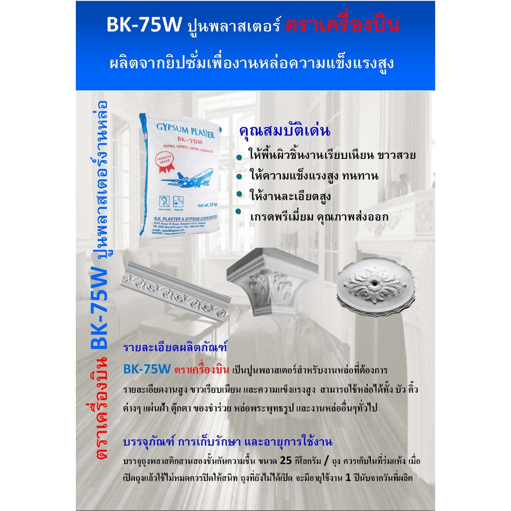GYPSUM PLASTER BK-75W (AIRPLANE BRAND) ปูนพลาสเตอร์ BK-75W (ตรา ...