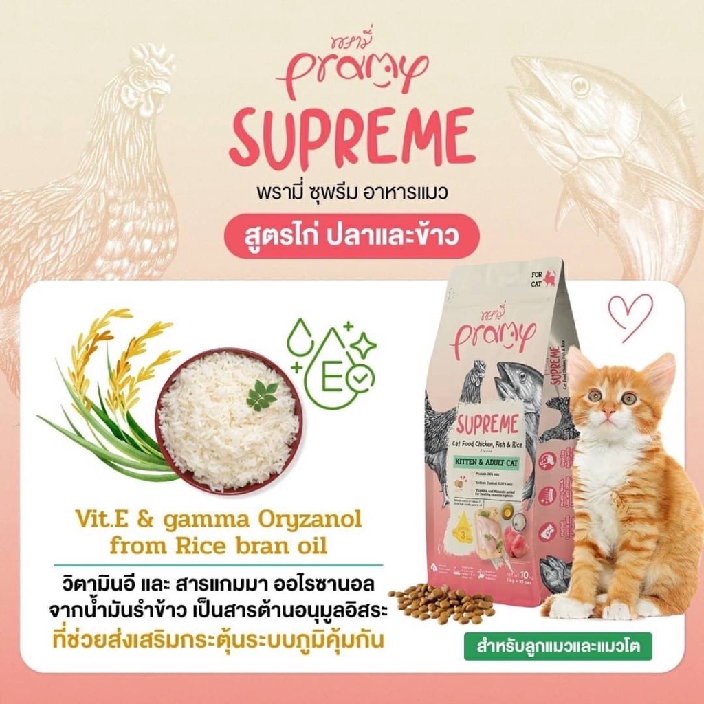 Pramy - Supreme อาหารเม็ด สำหรับลูกแมวและแมวโต สูตรไก่ปลาและข้าว หอม ...