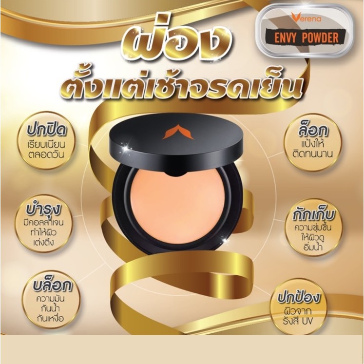 Verena Envy Powder แป้งเวอรีน่าเอนวี่พาวเดอร์ - verenaofficial - ThaiPick