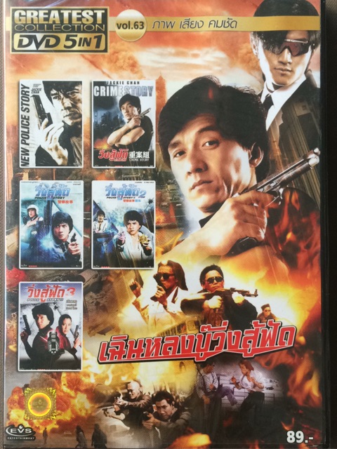DVD 5in1 หนังจีน Vol.63 เฉินหลงบู๊วิ่งสู้ฟัด (ดีวีดีฉบับพากย์ไทยเท่านั้น) - cyberpetch - ThaiPick