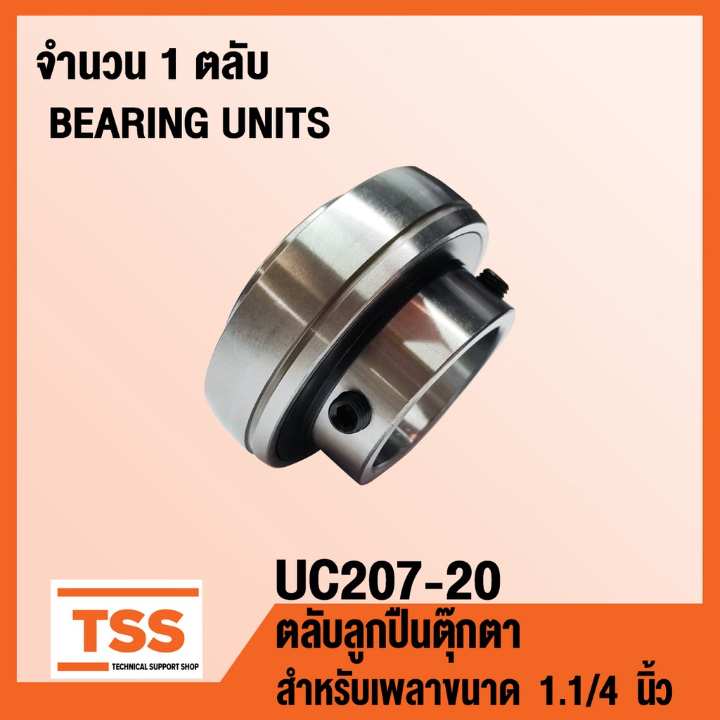 UC207-20 ตลับลูกปืนตุ๊กตา BEARINGS UNITS ( สำหรับเพลา 1.1/4 นิ้ว หรือ 1 ...