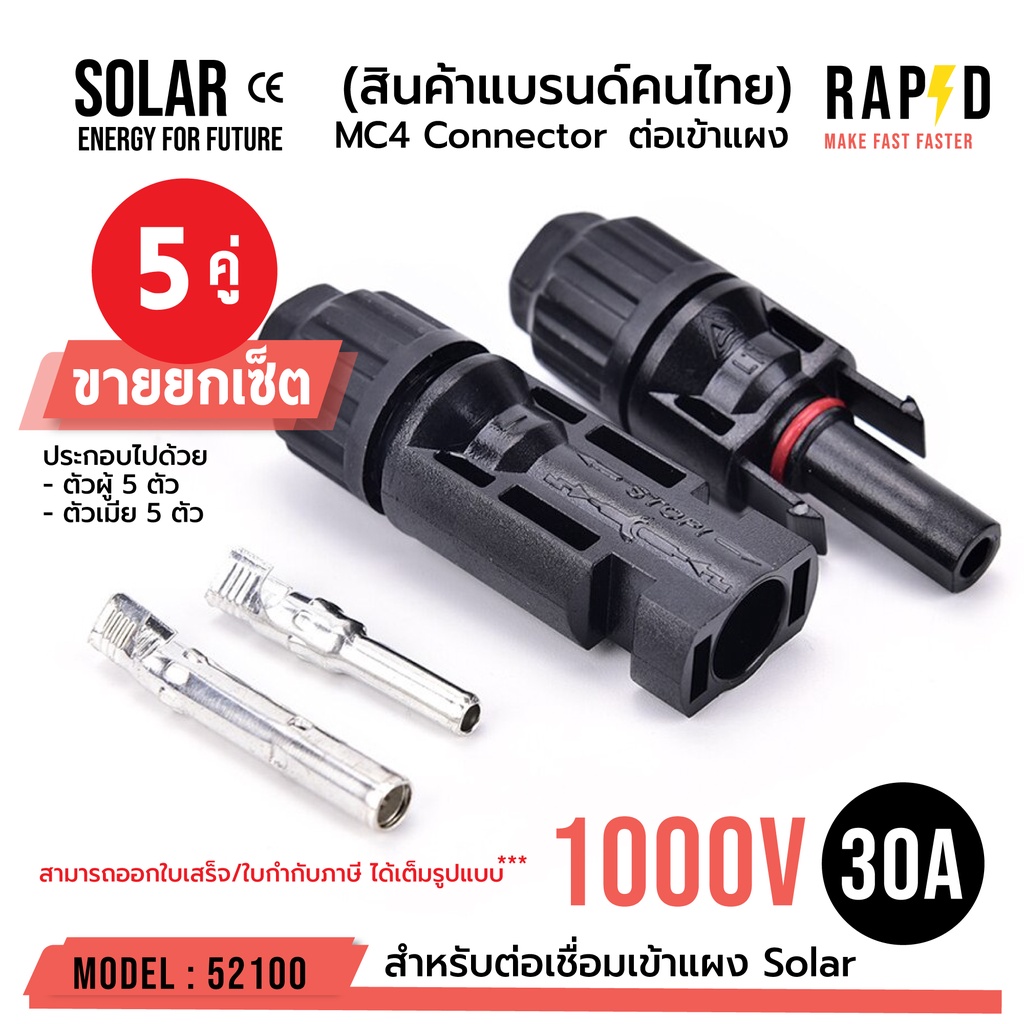 MC4 1000V 30A ( บรรจุ 5 คู่ ) ตัวเชื่อมสำหรับแผงโซล่าโซล่าร์เซลล์ solar cell รหัส 52100 MC4 ...