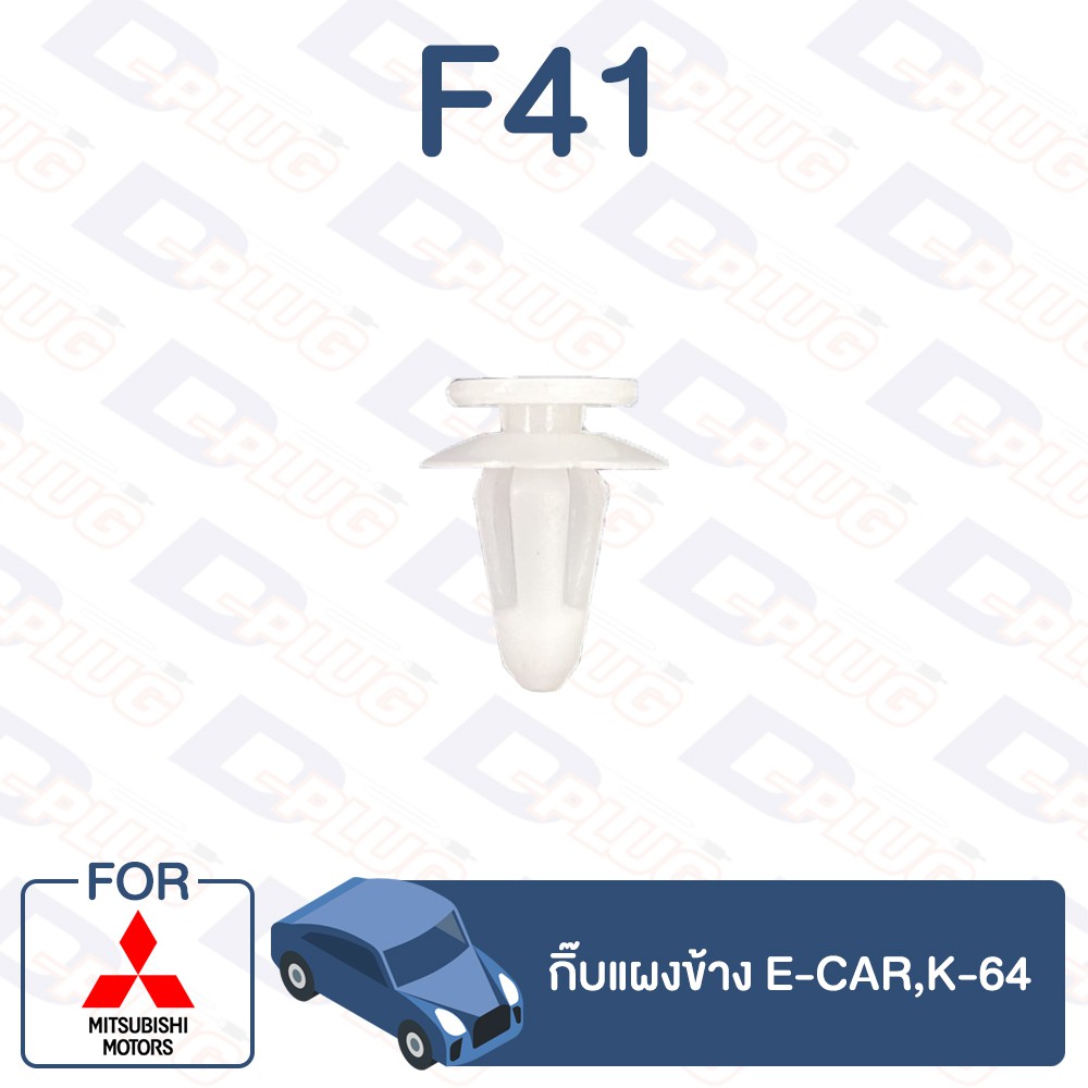 กิ๊บล็อค กิ๊บแผงข้าง MITSUBISHI E-CAR,K-64【F41】 | Shopee Thailand