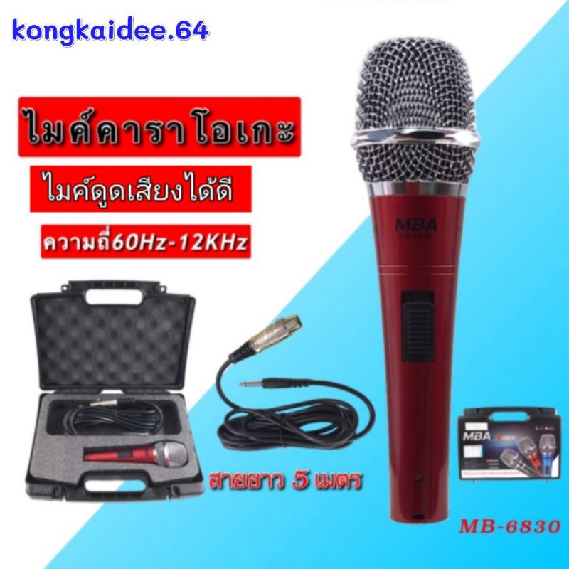 ไมโครโฟนมีสาย MBA รุ่น MB-6820MB-6830MB-6840 พร้อมกระเป๋าใส่ - kongkaidee.64 - ThaiPick
