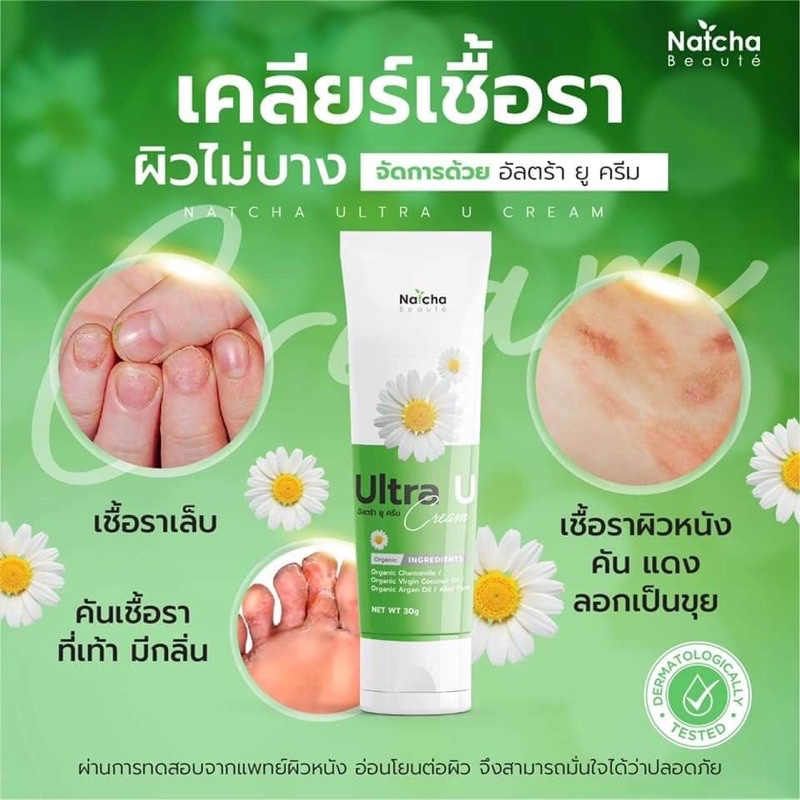 ณัชชา โบเต้ อัลตร้ายู NATCHA BEAUTE ULTRA U CREAM - purin89 - ThaiPick