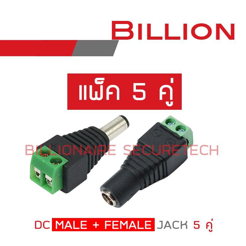 BILLION DC MALE JACK (ตัวผู้) 12V จำนวน 5 ตัว + DC FEMALE JACK (ตัวเมีย ...