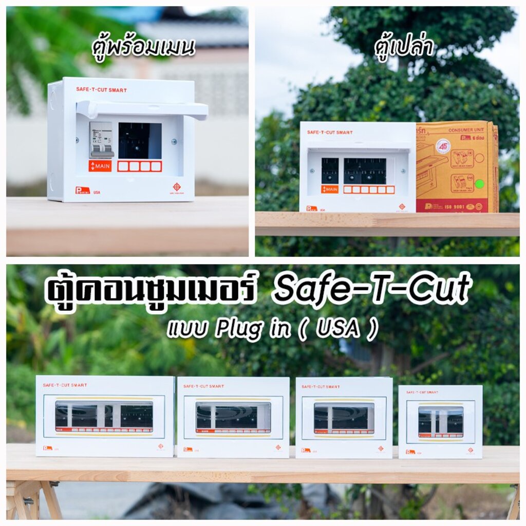 ตู้คอนซูมเมอร์ Safe T Cut ตู้เปล่า ตู้พร้อมเมน แบบกดPlug in ( USA ...