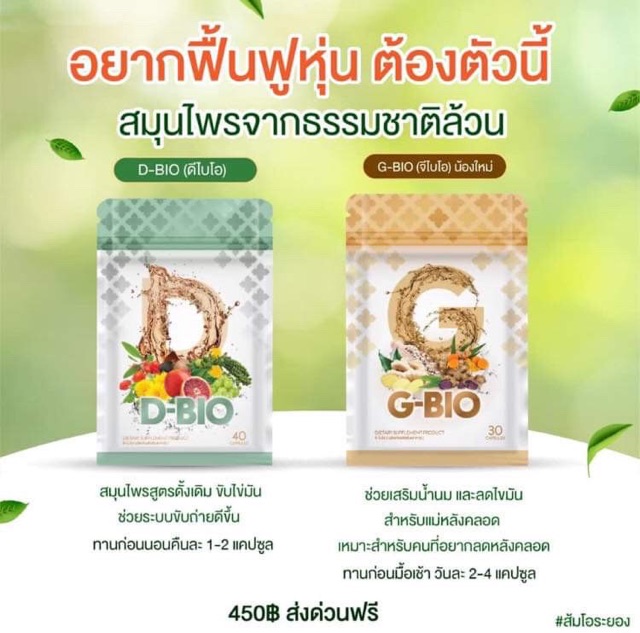 G-bioD-bio คู่จิ้นท้าให้ลอง ซื้อคู่ถูกกว่า - narumond - ThaiPick