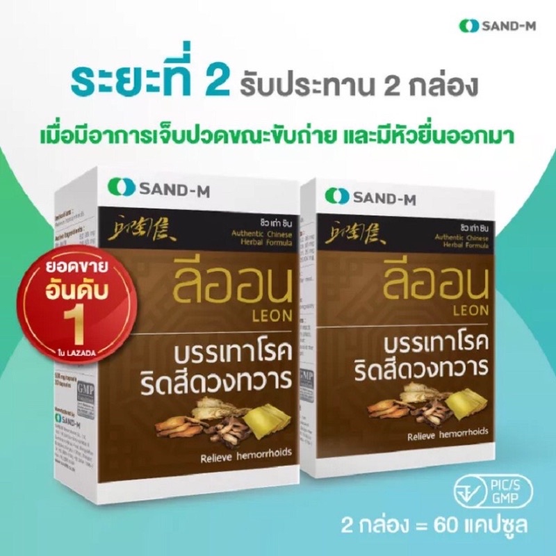 SAND - M LEON ลีออน ริดสีดวงทวาร ( 1 กล่อง 30 แคปซูล ) ไม่ปวดอักเสบ ...