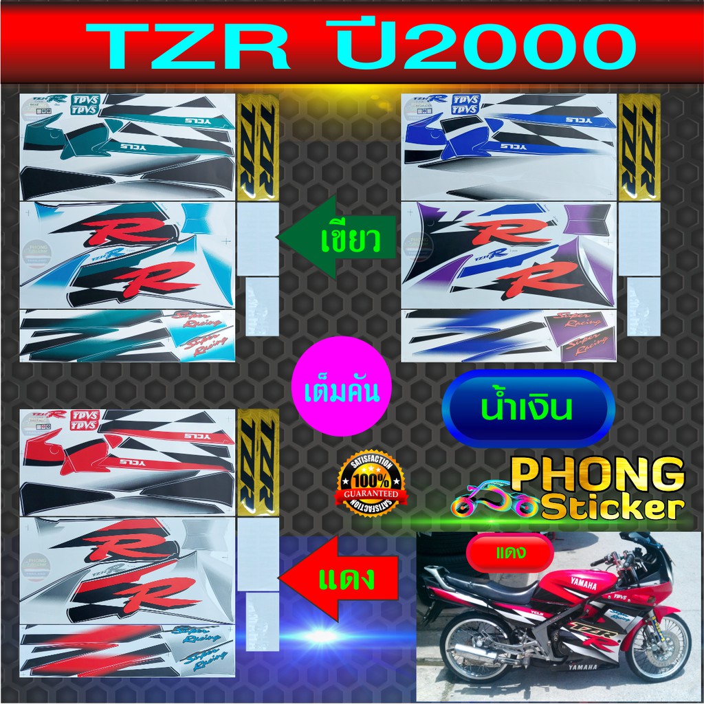 สติ๊กเกอร์ YAMAHA TZR ปี 2000 สติ๊กเกอร์มอไซค์ TZR ปี 2000 (สีสวย สีสด ...