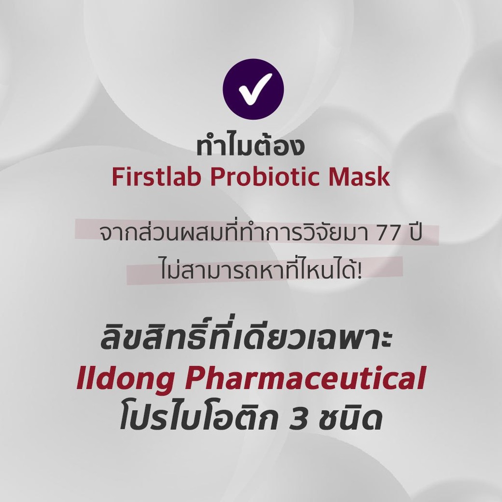 เฟิสต์แล็บ โปรไบโอติก มาส์ก (Firstlab Probiotic Mask 1 แผ่น) มาส์กหน้า ...