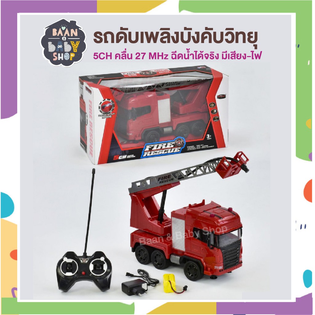 Baan & Baby Shop รถดับเพลิงบังคับวิทยุไร้สาย 5CH คลื่น 27 MHz ฉีดน้ำได้ ...