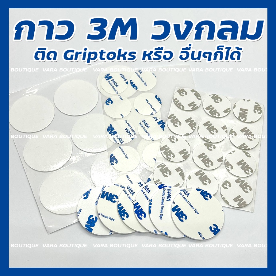 กาว3M กาวสองหน้า กาววงกลม แบบวงกลม 1แพ็ค10ชิ้น ติดGriptok DIY แปะรถยนต์ อเนกประสงค์ - vara ...