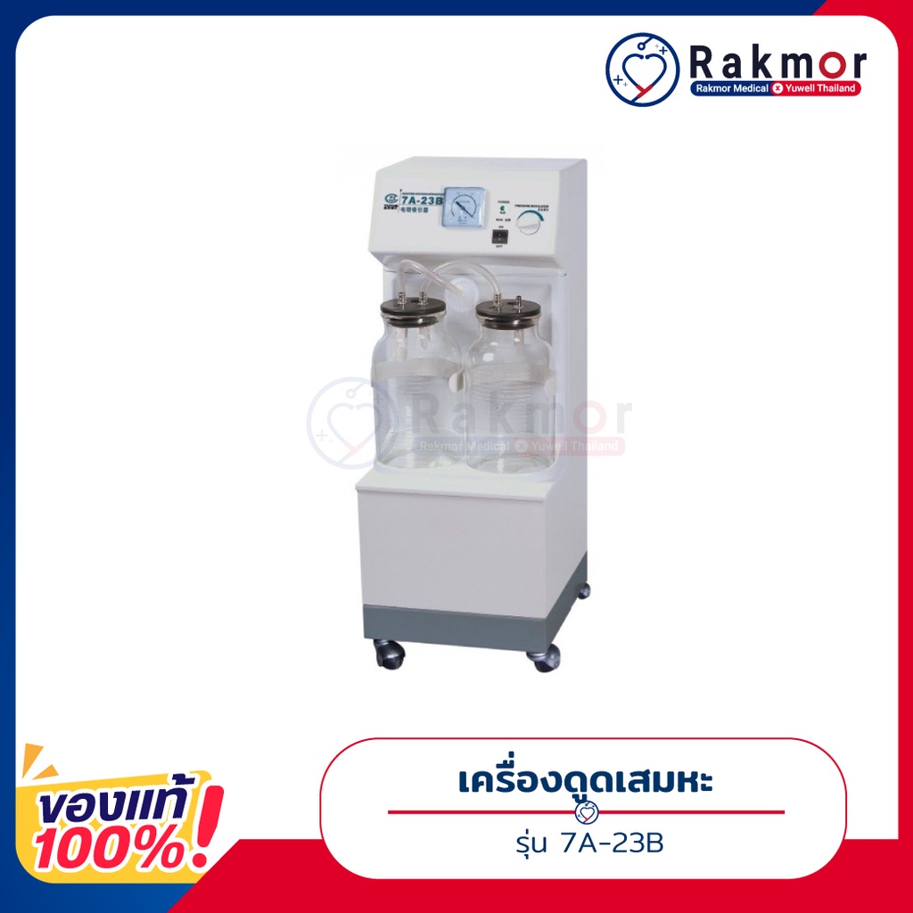 Yuwell เครื่องดูดเสมหะไฟฟ้า รุ่น 7A-23B Suction - yuwell_thailand ...