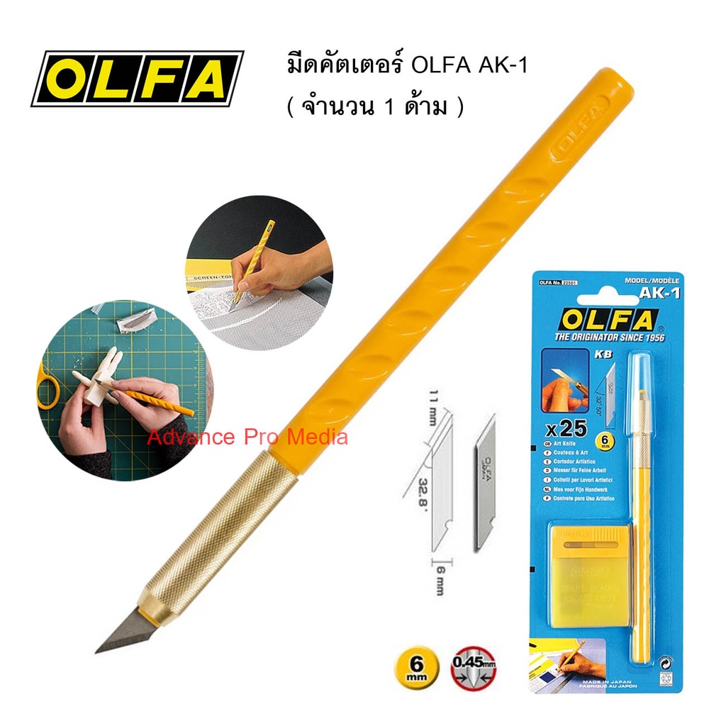 มีดคัตเตอร์ OLFA AK-1 ( จำนวน 1 ด้าม ) | Shopee Thailand