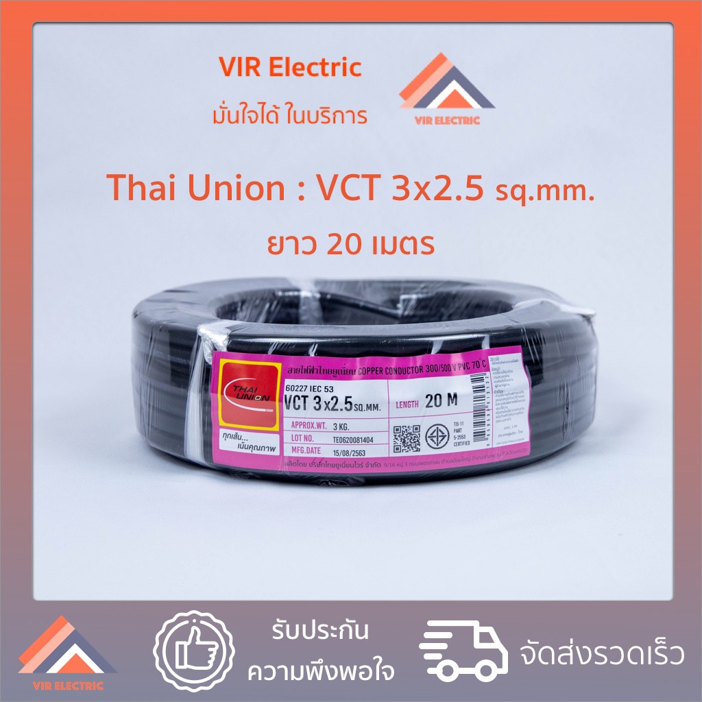 (ส่งเร็ว) สายไฟ VCT (IEC53) 3x2.5 sq.mm. ยาว20เมตร ยี่ห้อ Thai Union ไทยยูเนี่ยน สายไฟฟ้าVCT ...