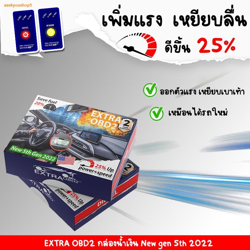 จัดส่งจากประเทศไทยกล่องจูนรถ (ดีเซล) EXTRA OBD 2 กล่องเพิ่มแรงม้า แรงบิท รอบมาไว ประหยัดน้ำมัน ...