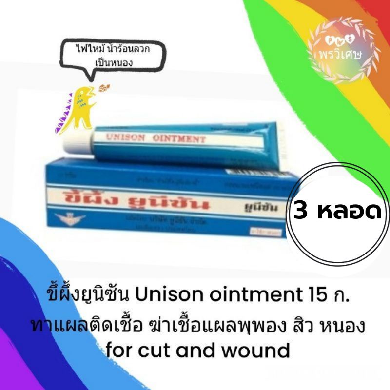แผลสดหนองไม่แสบ3 หลอด ขึ้ผึ้งยูนิซัน Unison Oint.หลอดใหญ่แผลสดฆ่าเชื้อ พุพอง น้ำร้อนลวก สิวหนอง ...