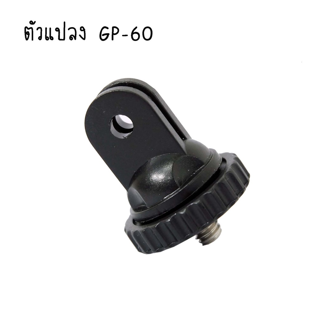ตัวแปลง ตัวเชื่อมต่อ GoPro GP-60 - aimanstudio - ThaiPick